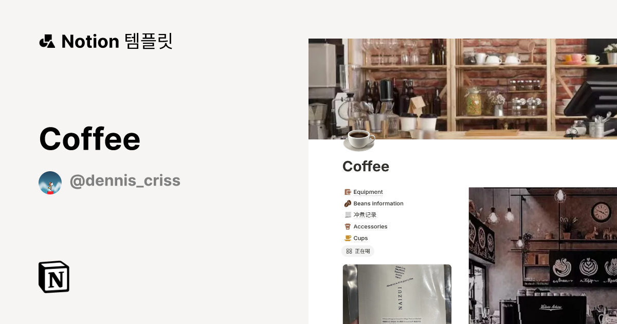 Coffee 템플릿 | Notion (노션) 마켓플레이스