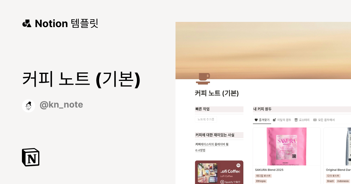 커피 노트 (기본) 템플릿 제작자 KN NOTE | Notion (노션) 마켓플레이스