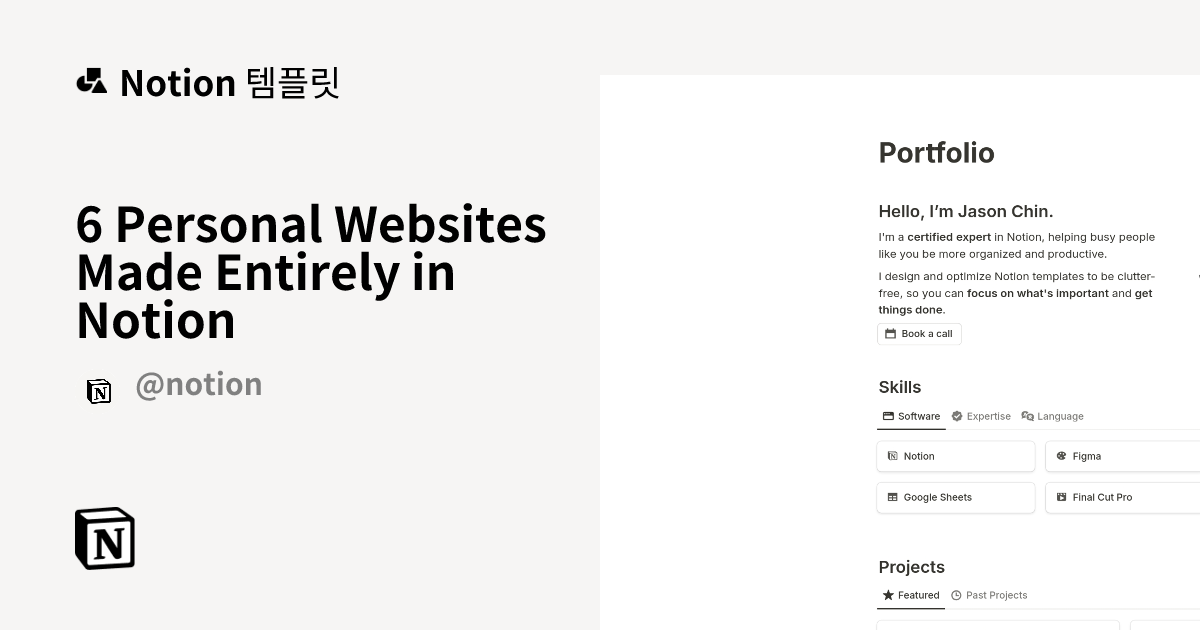 6 Personal Websites Made Entirely in Notion | Notion (노션) 템플릿 마켓플레이스
