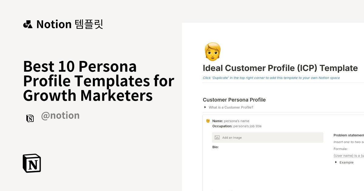 Best 10 Persona Profile Templates for Growth Marketers | Notion (노션 ...