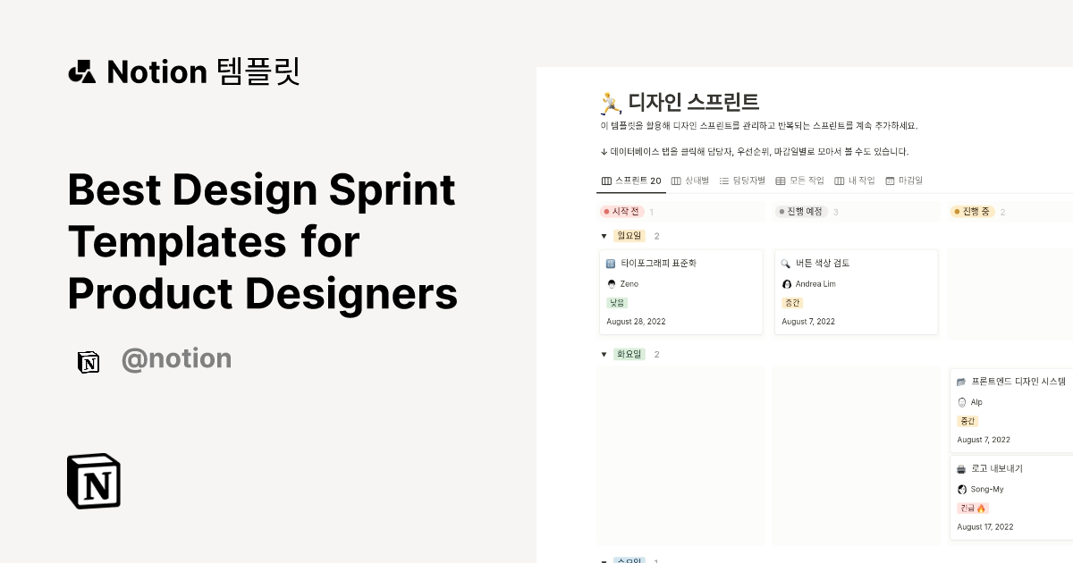 Best Design Sprint Templates for Product Designers | Notion (노션) 템플릿 마켓플레이스