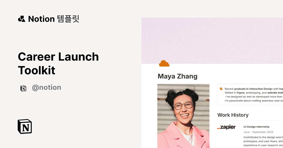 Career Launch Toolkit | Notion (노션) 템플릿 마켓플레이스