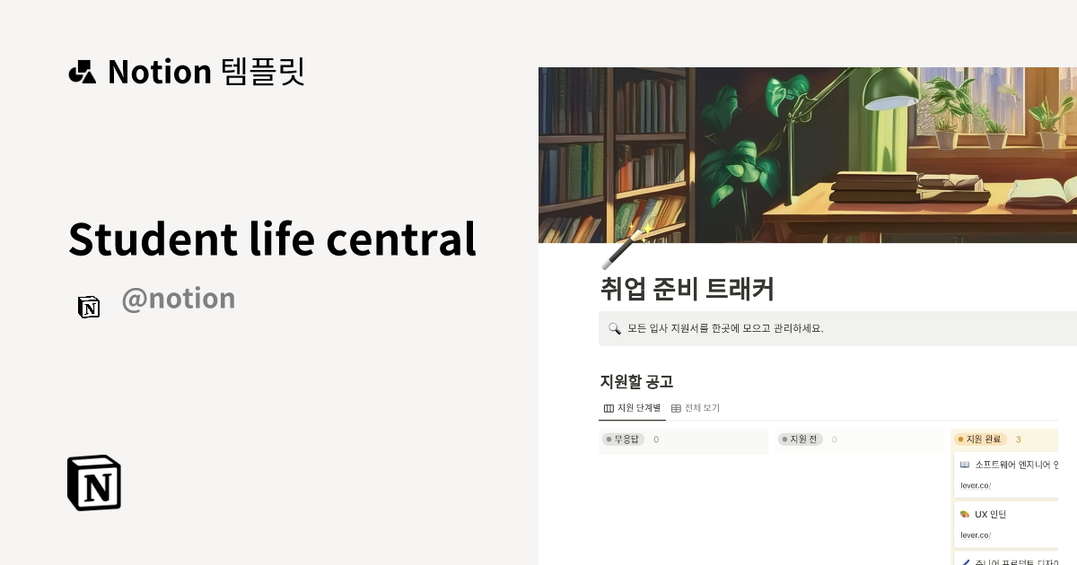 Student life central | Notion (노션) 템플릿 마켓플레이스