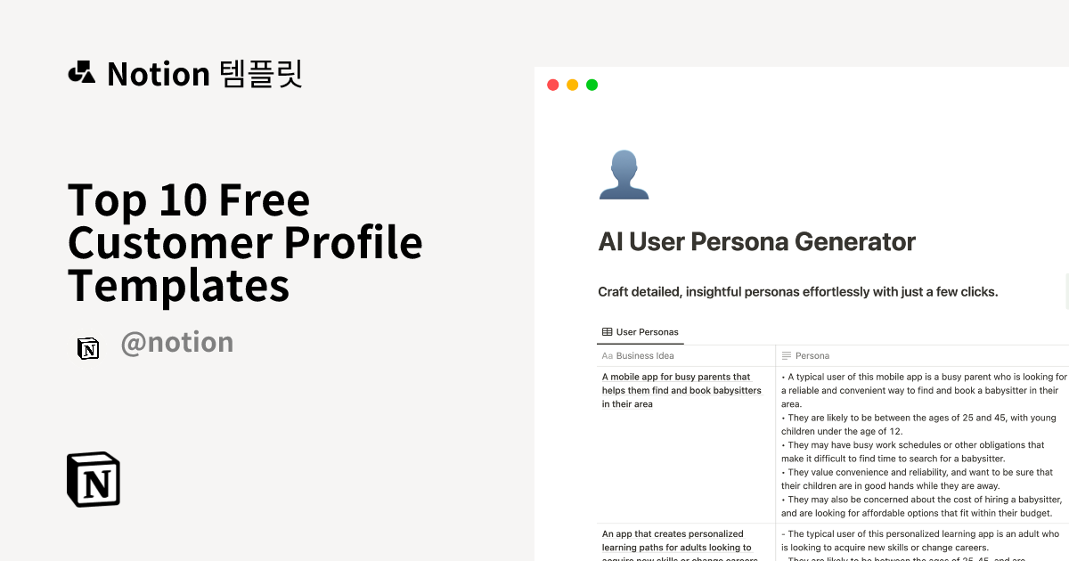 Top 10 Free Customer Profile Templates | Notion (노션) 템플릿 마켓플레이스