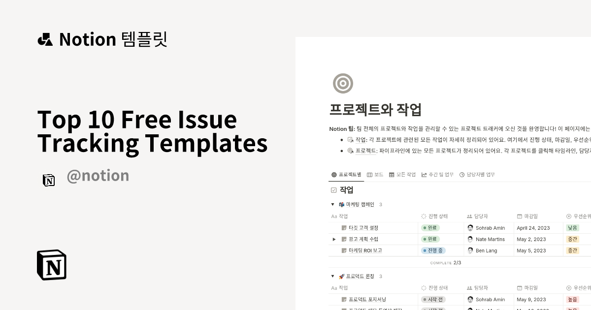 Top 10 Free Issue Tracking Templates | Notion (노션) 템플릿 마켓플레이스