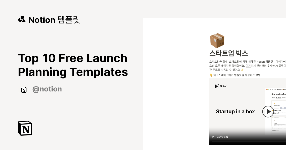 Top 10 Free Launch Planning Templates | Notion (노션) 템플릿 마켓플레이스