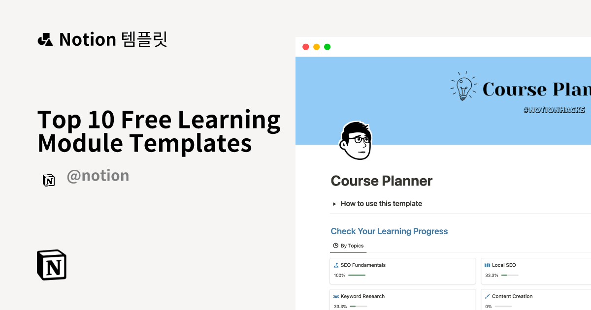 Top 10 Free Learning Module Templates | Notion (노션) 템플릿 마켓플레이스