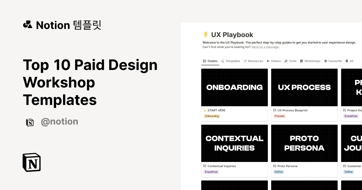 Top 10 Paid Design Workshop Templates | Notion (노션) 템플릿 마켓플레이스