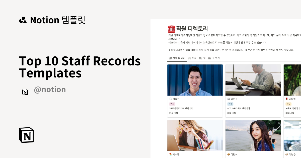 Top 10 Staff Records Templates | Notion (노션) 템플릿 마켓플레이스