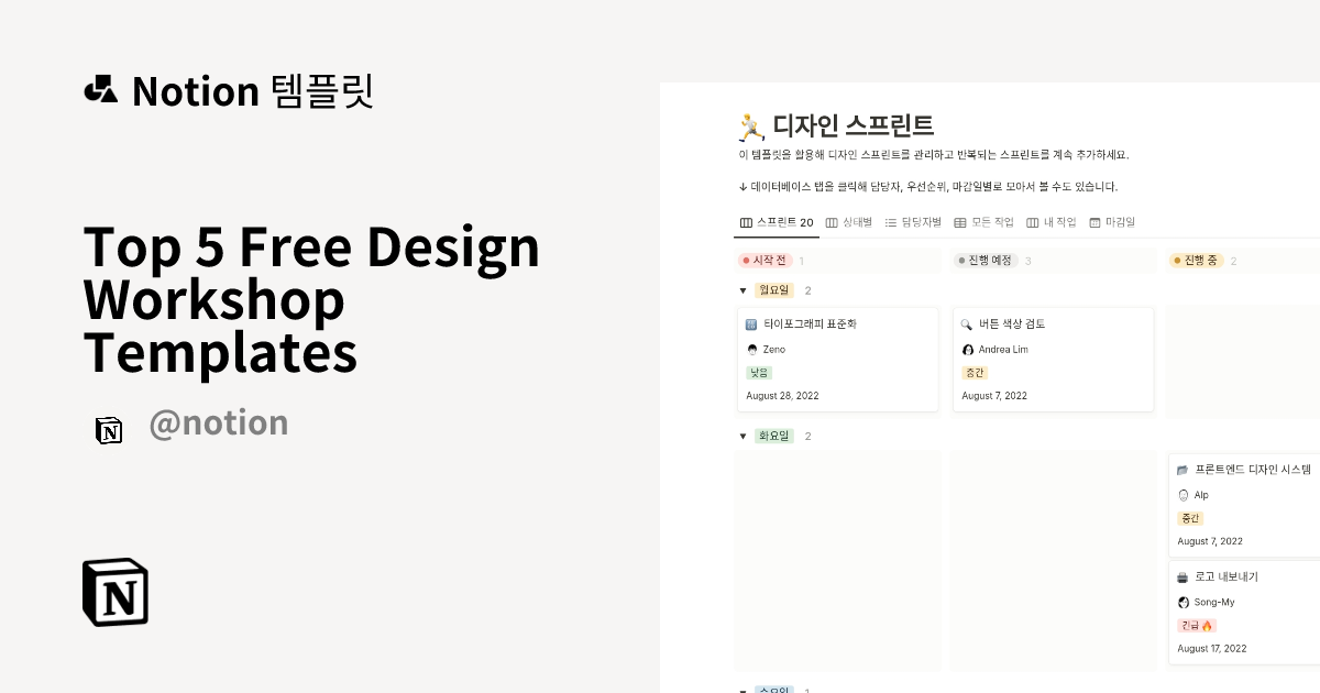 Top 5 Free Design Workshop Templates | Notion (노션) 템플릿 마켓플레이스