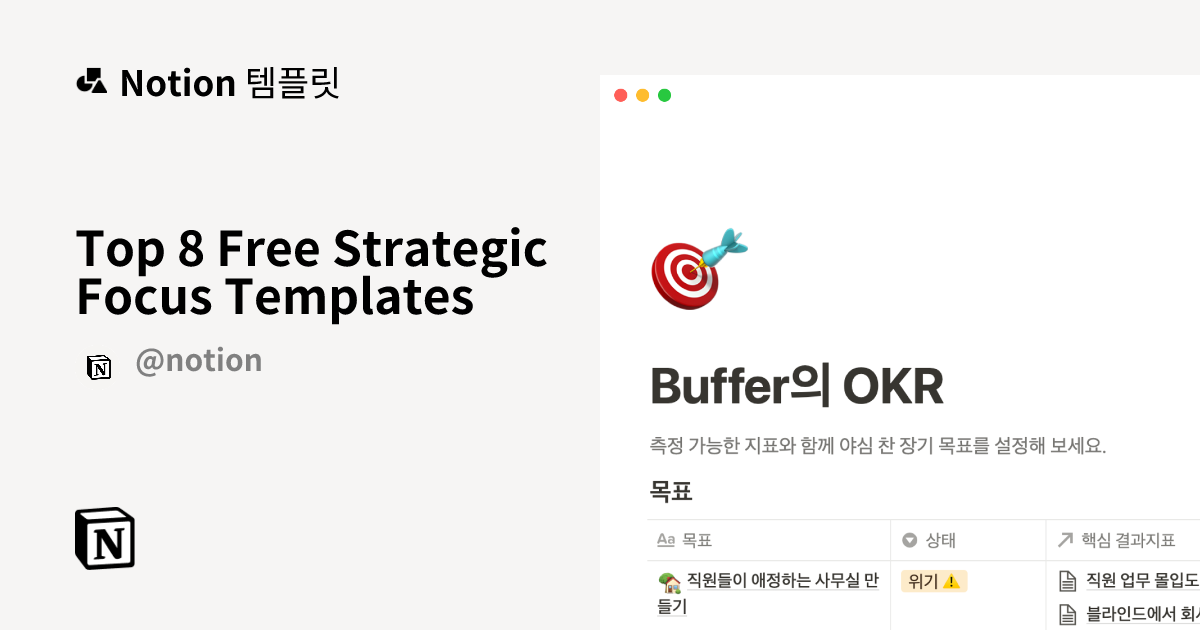 Top 8 Free Strategic Focus Templates | Notion (노션) 템플릿 마켓플레이스