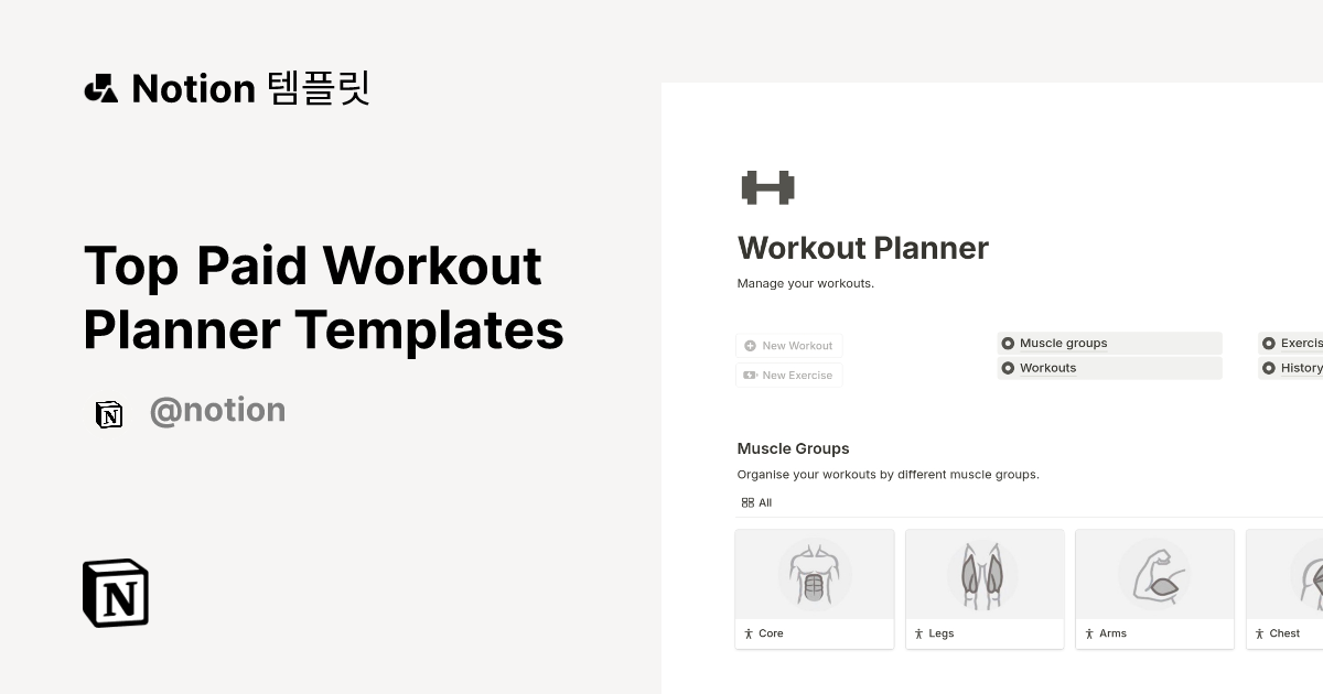Top Paid Workout Planner Templates | Notion (노션) 템플릿 마켓플레이스