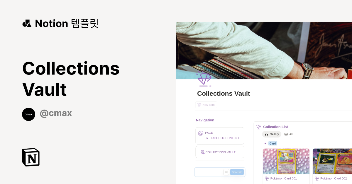 Collections Vault 템플릿 | Notion (노션) 마켓플레이스