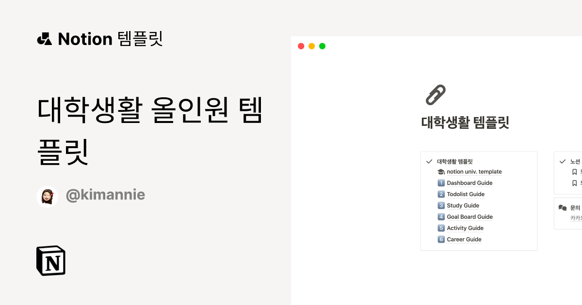 대학생활 올인원 템플릿 템플릿 제작자 김애니 Notion 노션 마켓플레이스