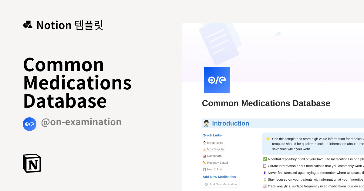 Common Medications Database 템플릿 제작자 O/E | Notion (노션) 마켓플레이스