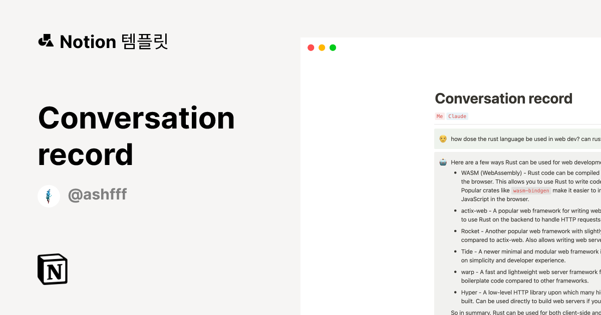 Conversation record 템플릿 제작자 落灰 | Notion (노션) 마켓플레이스
