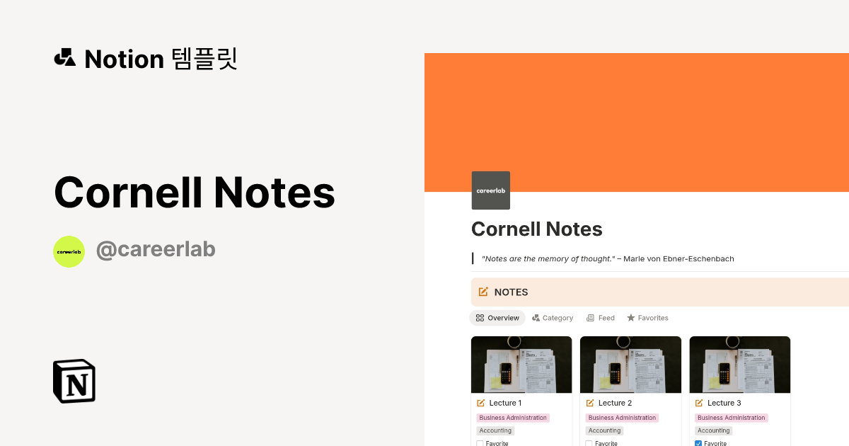 Cornell Notes 템플릿 제작자 careerlab | Notion (노션) 마켓플레이스