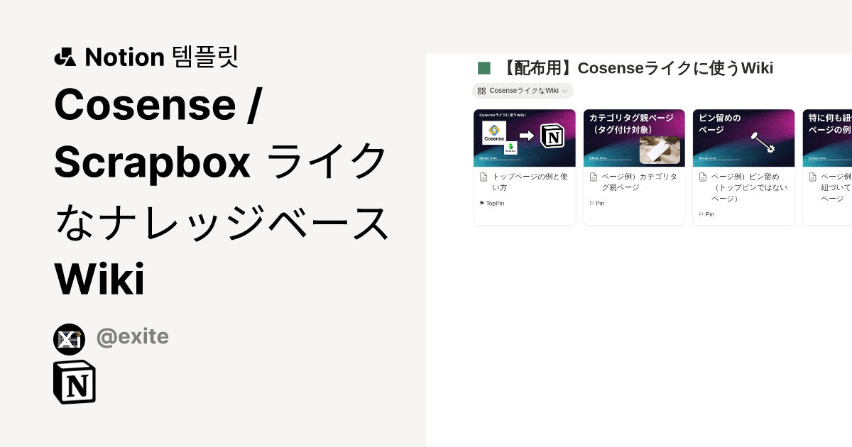 Cosense / Scrapbox ライクなナレッジベースWiki 템플릿 제작자 EXiTE | Notion (노션) 마켓플레이스
