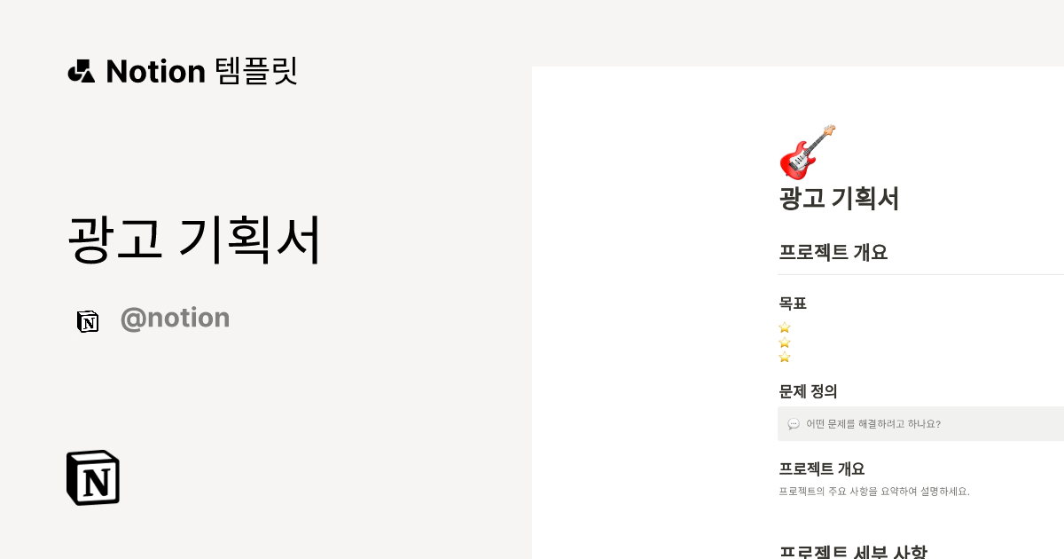 광고 기획서 템플릿 제작자 Notion Notion 노션 마켓플레이스