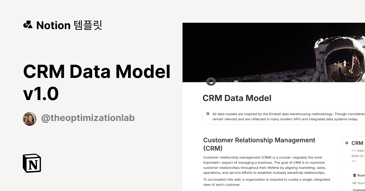 CRM Data Model v1.0 템플릿 제작자 Tera Earlywine | Notion (노션) 마켓플레이스