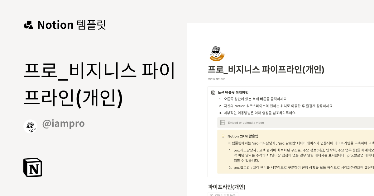 프로비지니스 파이프라인개인 템플릿 제작자 반프로 Notion 노션 마켓플레이스