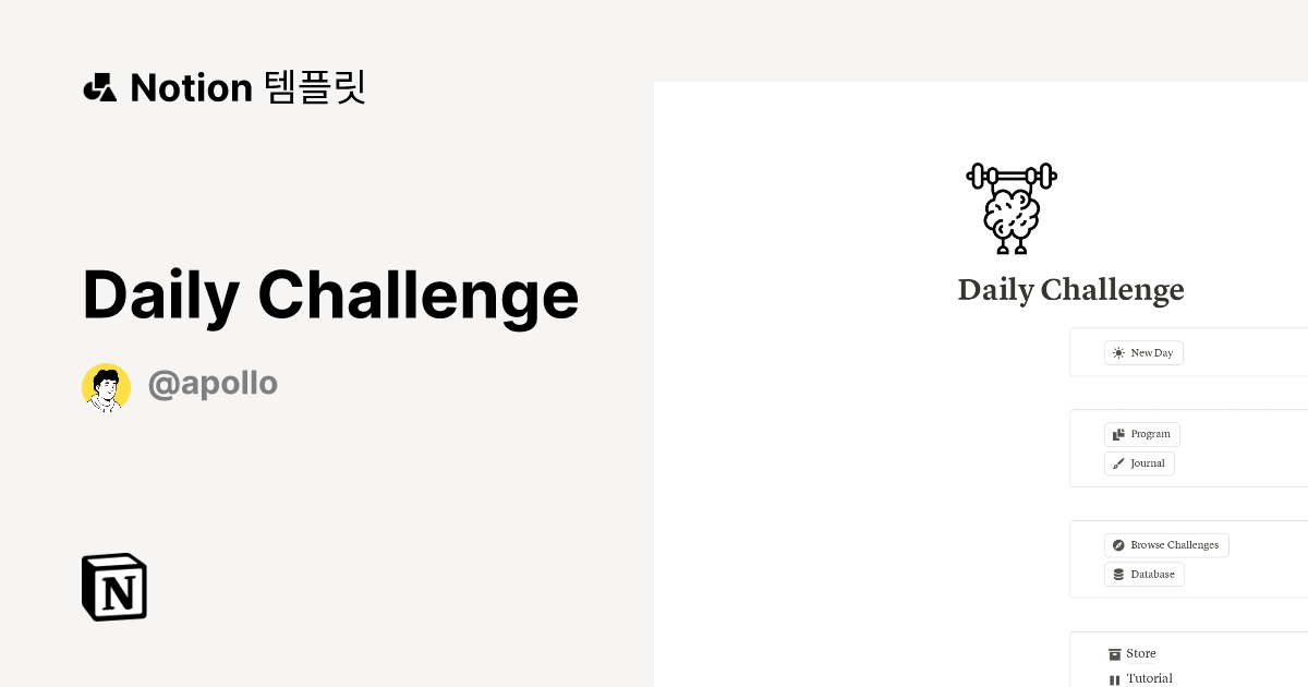 Daily Challenge 템플릿 제작자 Apollo | Notion (노션) 마켓플레이스