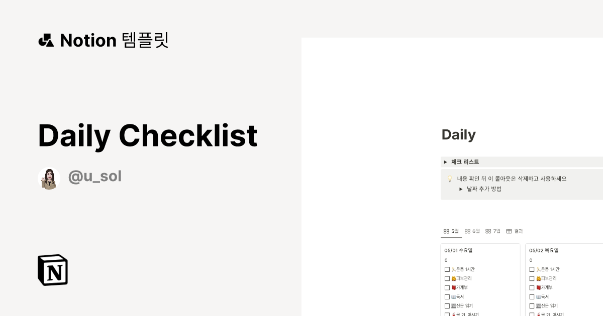 Daily Checklist 템플릿 | Notion (노션) 마켓플레이스