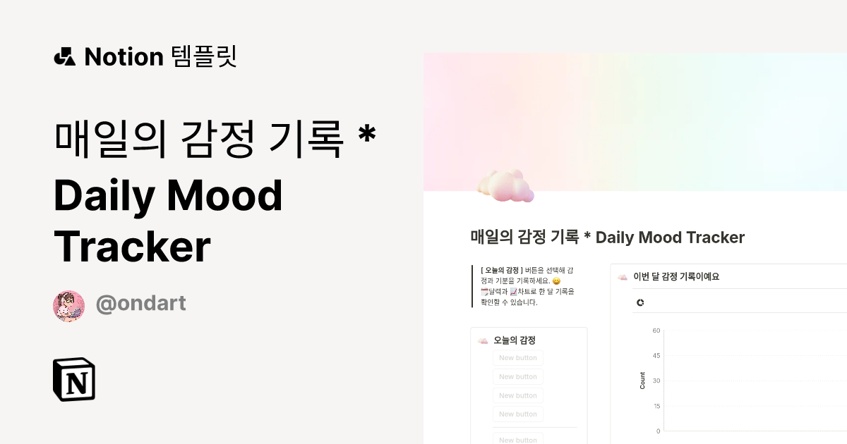 매일의 감정 기록 * Daily Mood Tracker 템플릿 제작자 ONDART | Notion (노션) 마켓플레이스