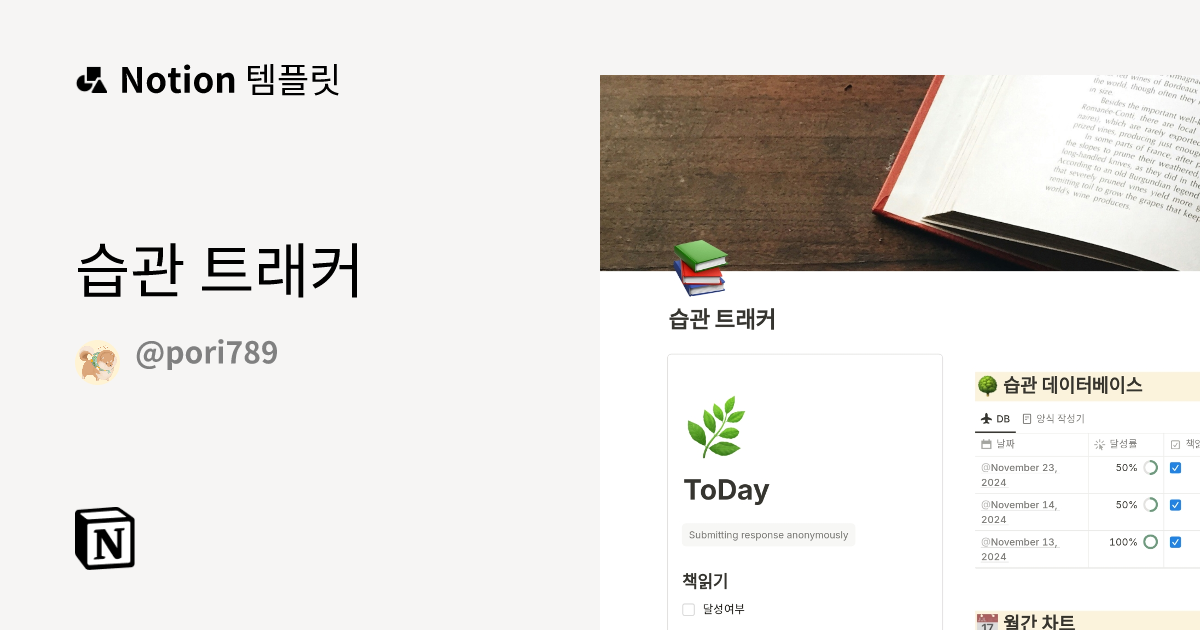 습관 트래커 템플릿 제작자 Pori | Notion (노션) 마켓플레이스