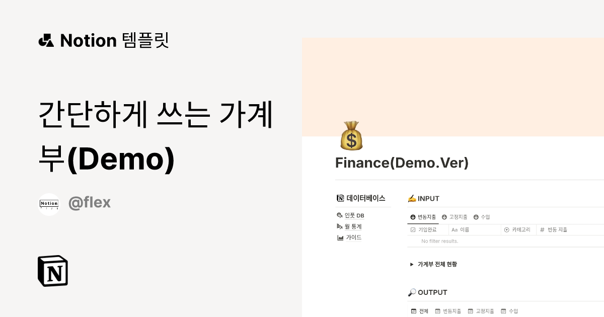 간단하게 쓰는 가계부(Demo) 템플릿 | Notion (노션) 마켓플레이스