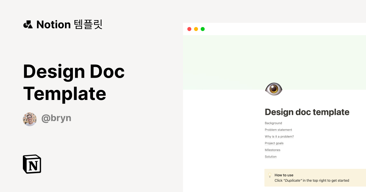 Design Doc Template 템플릿 | Notion (노션) 마켓플레이스