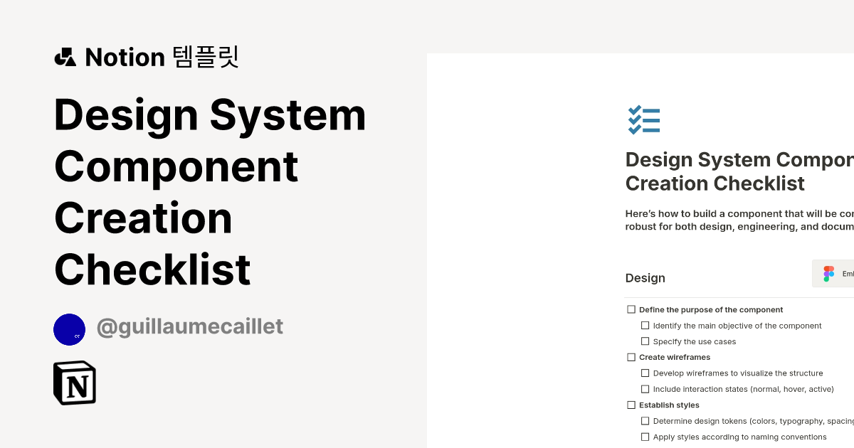 Design System Component Creation Checklist 템플릿 | Notion (노션) 마켓플레이스