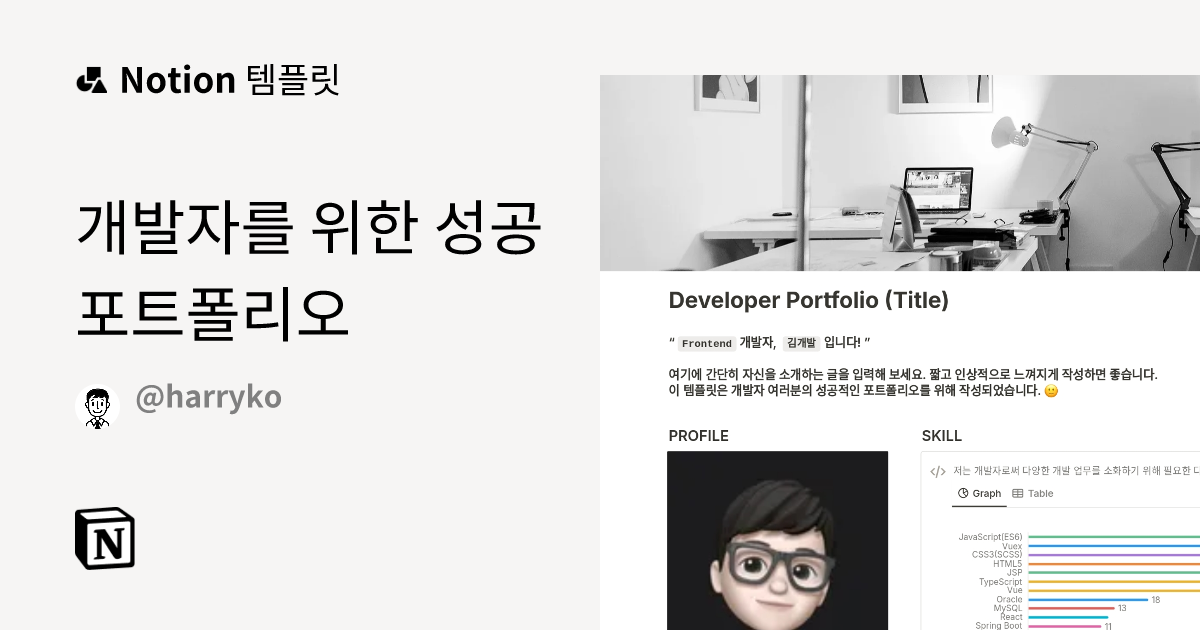 개발자를 위한 성공 포트폴리오 템플릿 제작자 Harryko Notion 노션 마켓플레이스