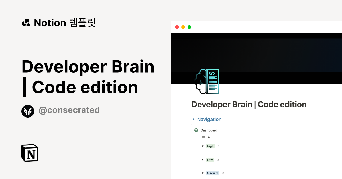 Developer Brain | Code edition 템플릿 제작자 Consecrated | Notion (노션) 마켓플레이스