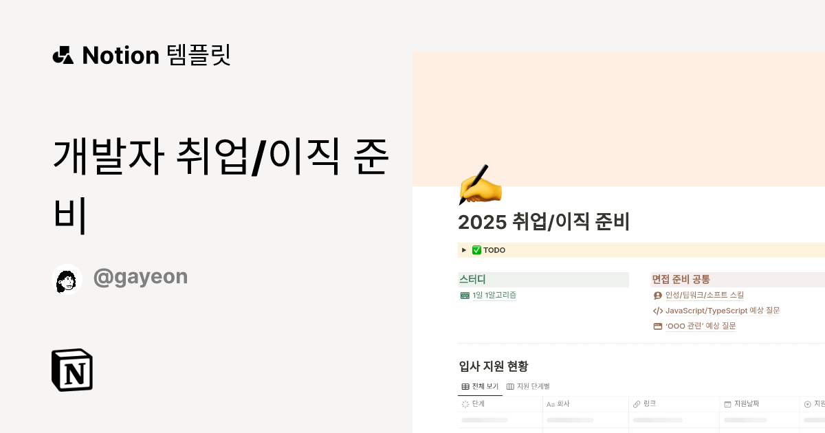 개발자 취업이직 준비 템플릿 제작자 가쨘 Notion 노션 마켓플레이스