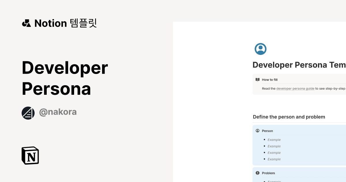 Developer Persona 템플릿 | Notion (노션) 마켓플레이스