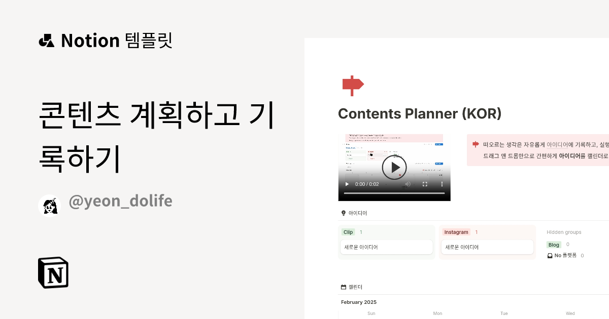 콘텐츠 계획하고 기록하기 템플릿 제작자 기록가 연 Notion 노션 마켓플레이스