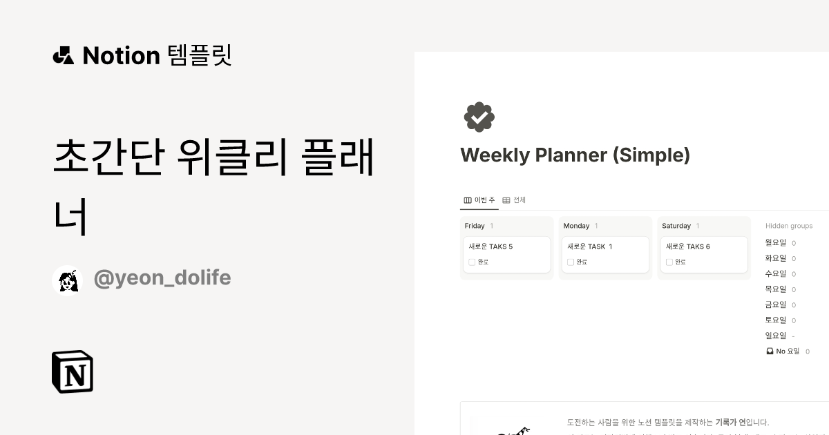 초간단 위클리 플래너 템플릿 제작자 기록가 연 Notion 노션 마켓플레이스