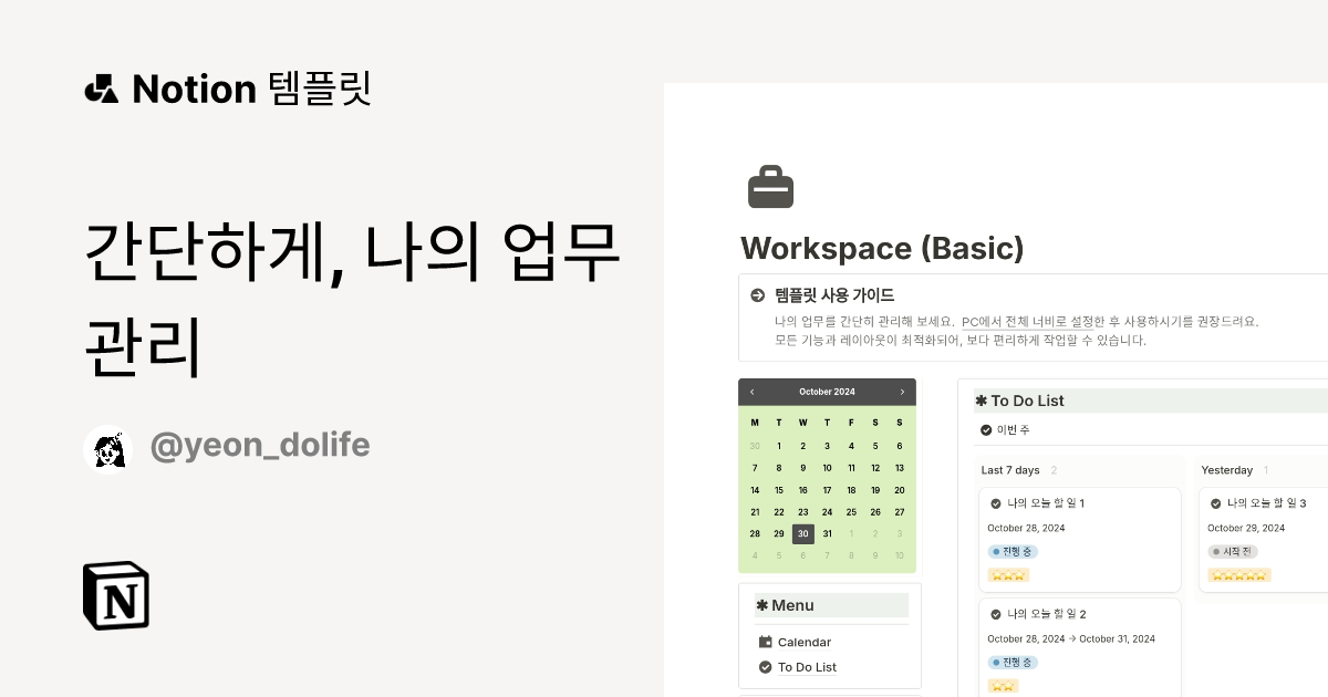 간단하게 나의 업무 관리 템플릿 제작자 기록가 연 Notion 노션 마켓플레이스