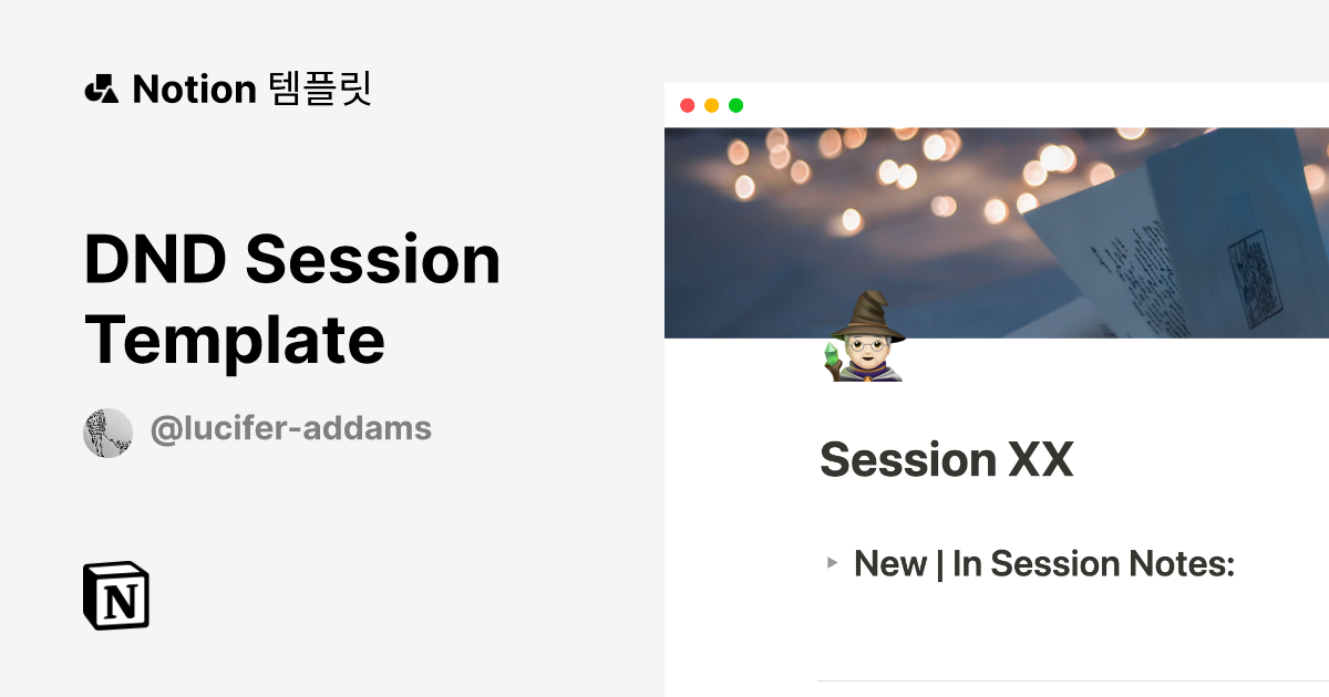 DND Session Template 템플릿 | Notion (노션) 마켓플레이스