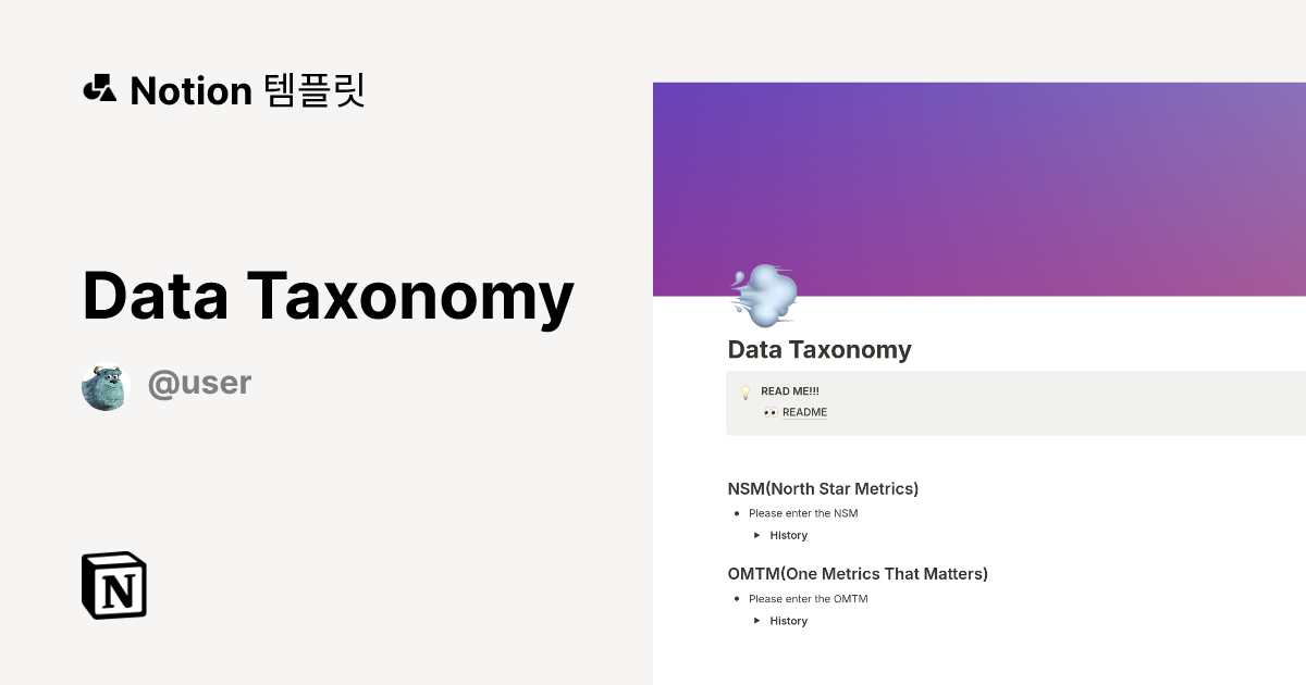 Data Taxonomy 템플릿 | Notion (노션) 마켓플레이스