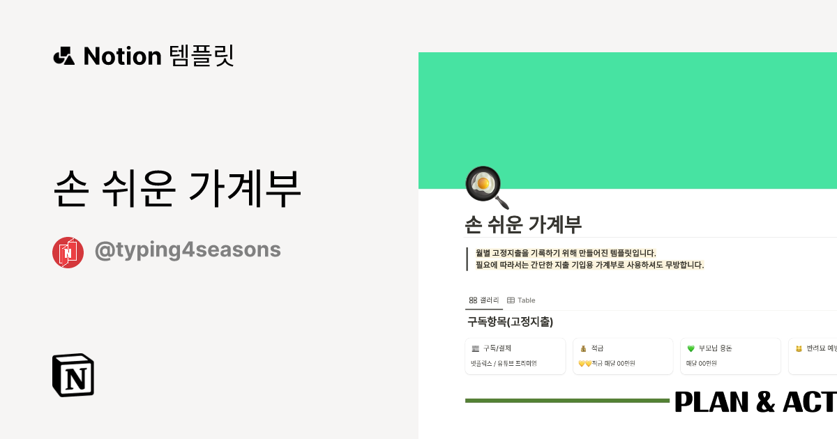 손 쉬운 가계부 템플릿 제작자 취향의 사계절 Notion 노션 마켓플레이스
