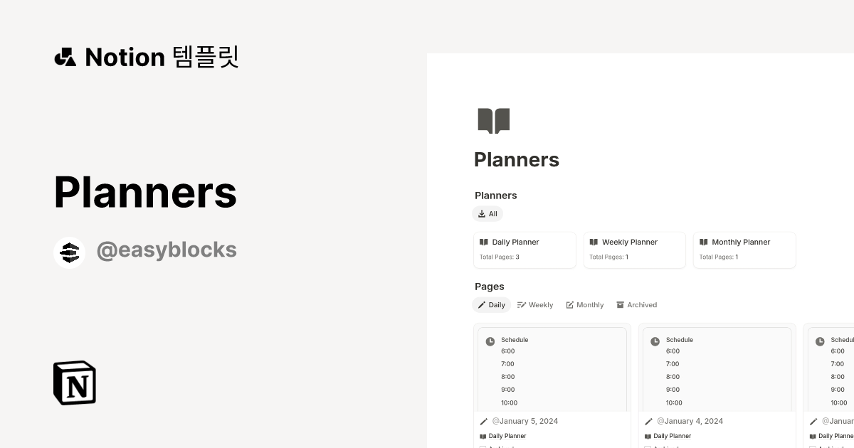 Planners 템플릿 제작자 EasyBlocks | Notion (노션) 마켓플레이스