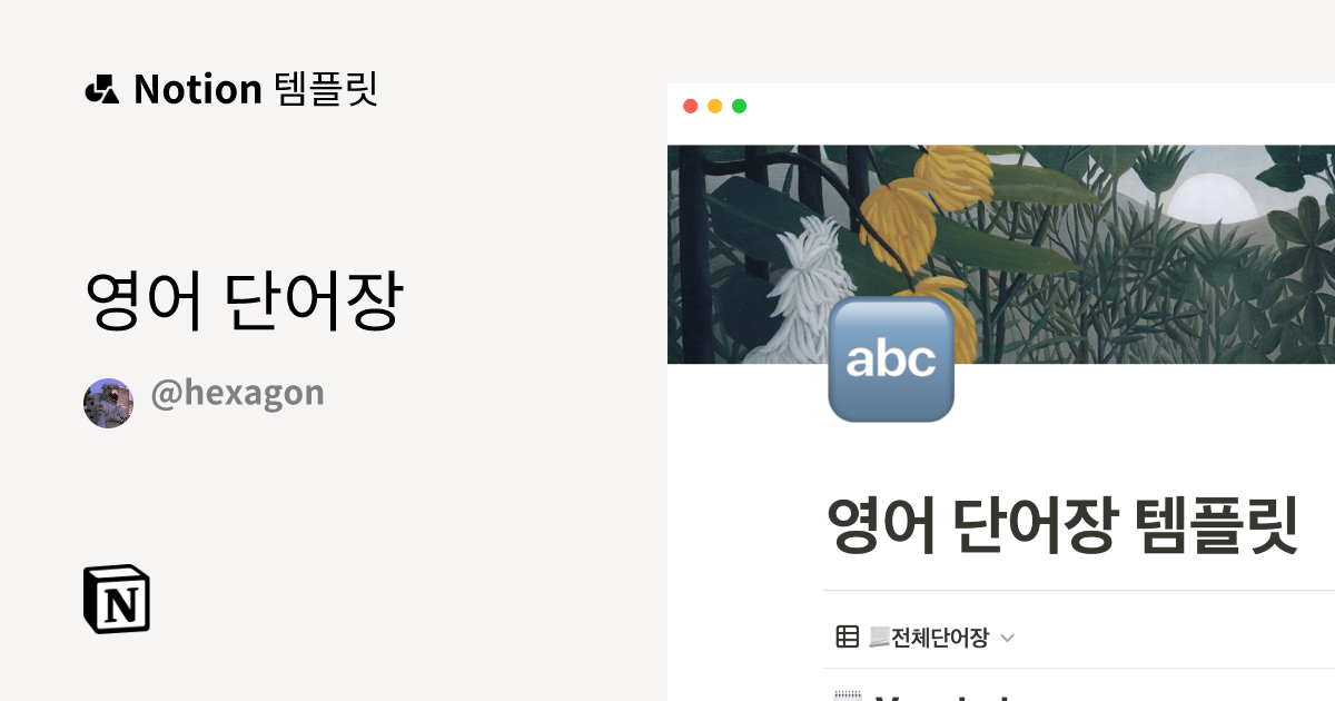 영어 단어장 템플릿 Notion 노션 마켓플레이스