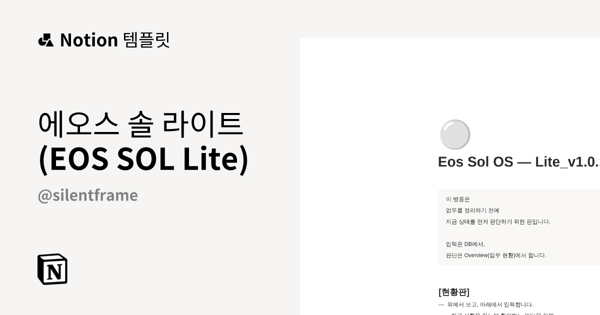 에오스 솔 라이트 (EOS SOL Lite) 템플릿 제작자 병풍당屛風堂 | Silent Frame LAB | Notion (노션 ...