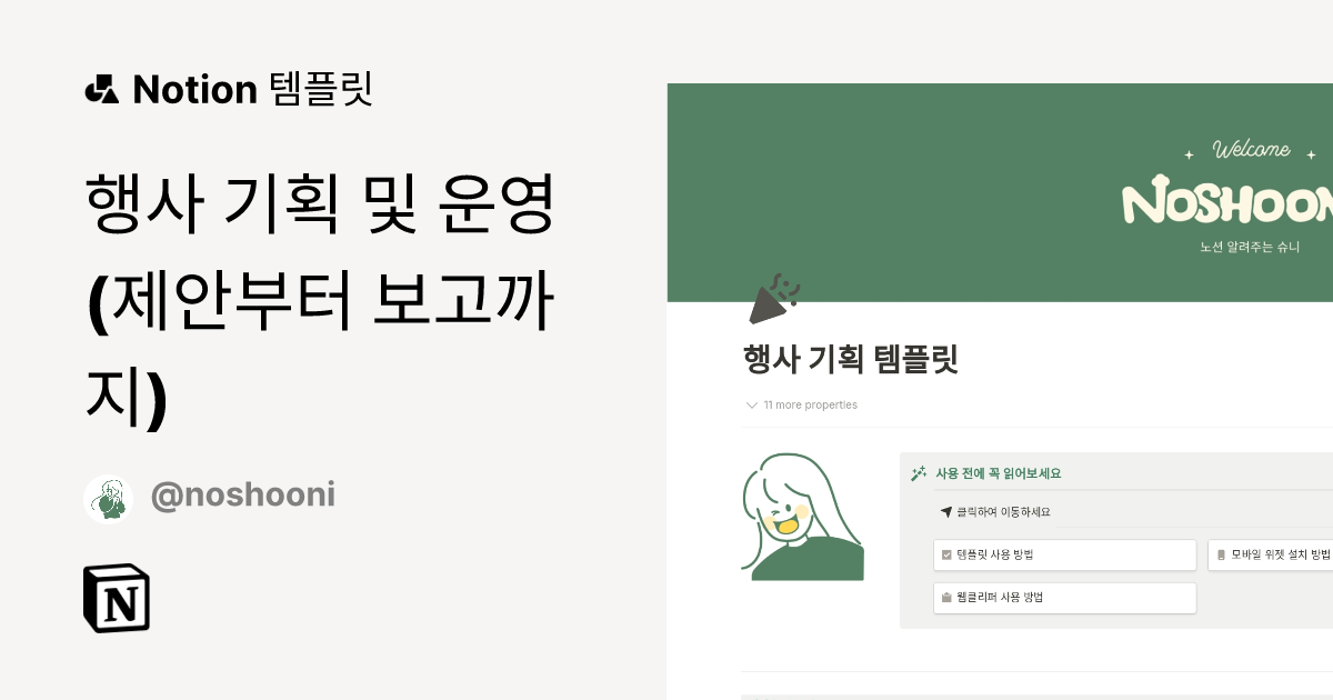 행사 기획 및 운영 제안부터 보고까지 템플릿 제작자 노슈니 Notion 노션 마켓플레이스