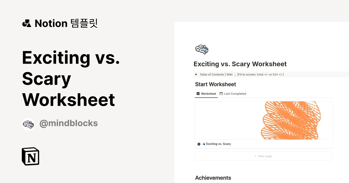 Exciting vs. Scary Worksheet 템플릿 | Notion (노션) 마켓플레이스
