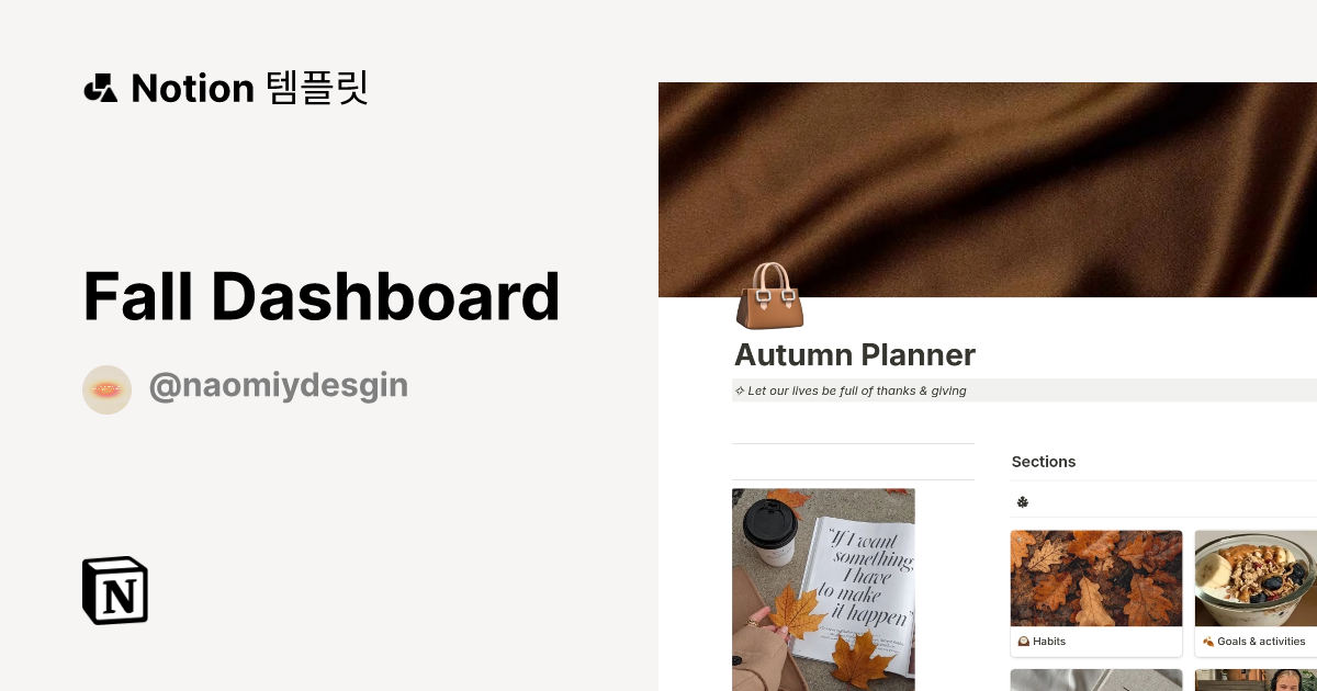 Fall Dashboard 템플릿 제작자 Naomiy | Notion (노션) 마켓플레이스