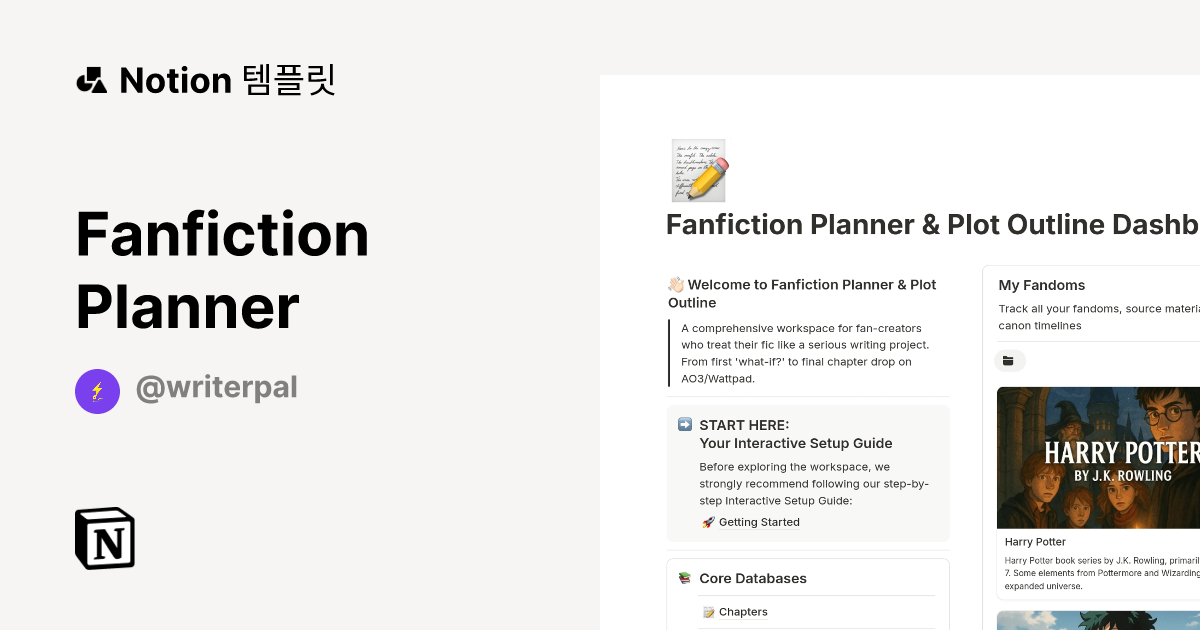 Fanfiction Planner 템플릿 제작자 writerpal | Notion (노션) 마켓플레이스