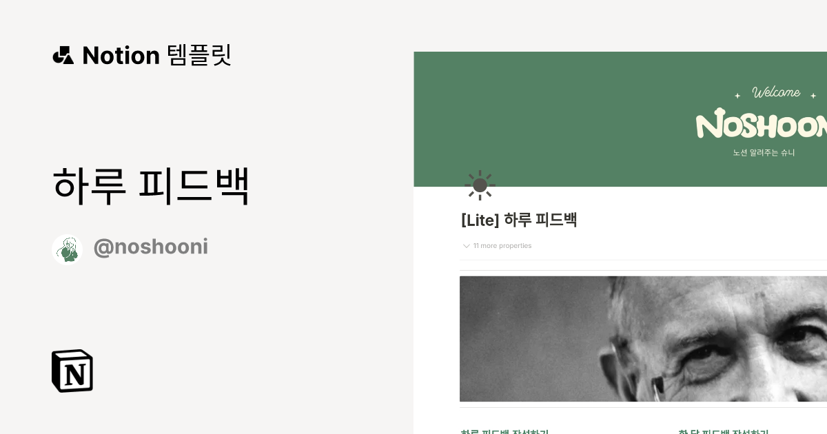 하루 피드백 템플릿 제작자 노슈니 Notion 노션 마켓플레이스